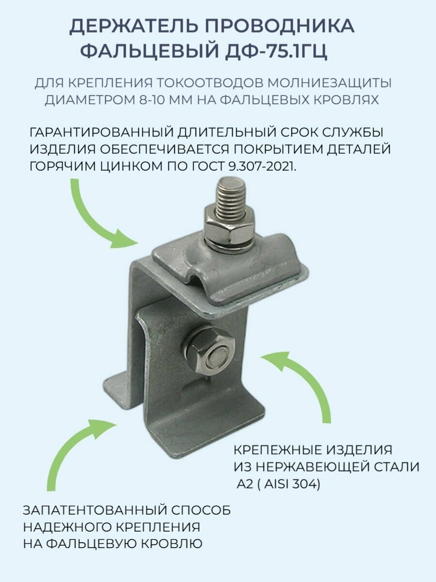 Держатель проводника фальцевый ДФ-75.1ГЦ