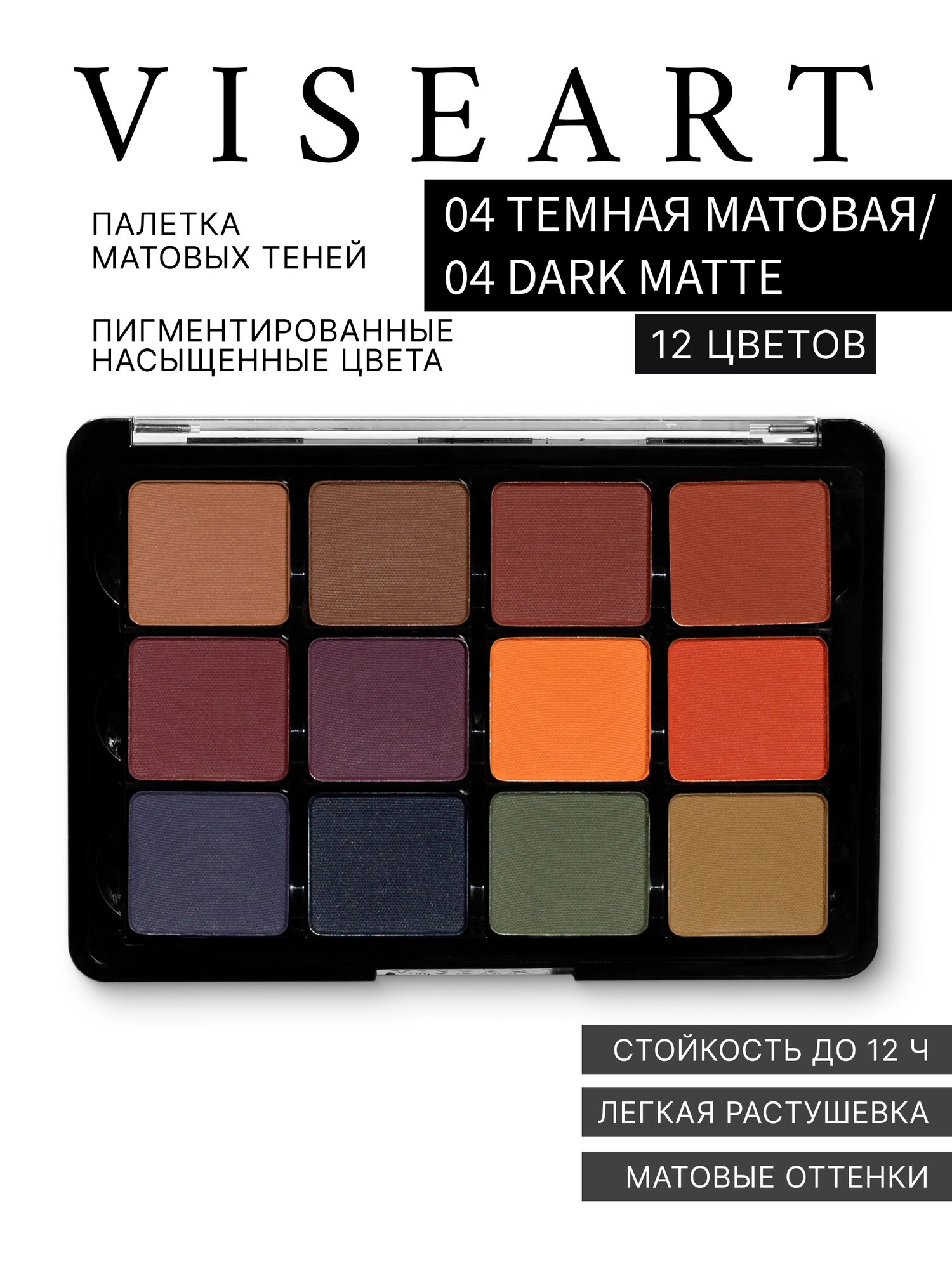 VISEART Палетка матовых теней для век 04 Темная матовая (Dark Matte)