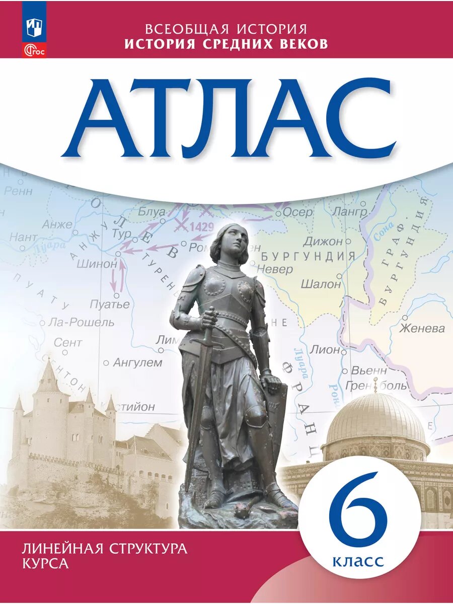 История средних веков. Атлас. 6 класс. (И. К. С,)