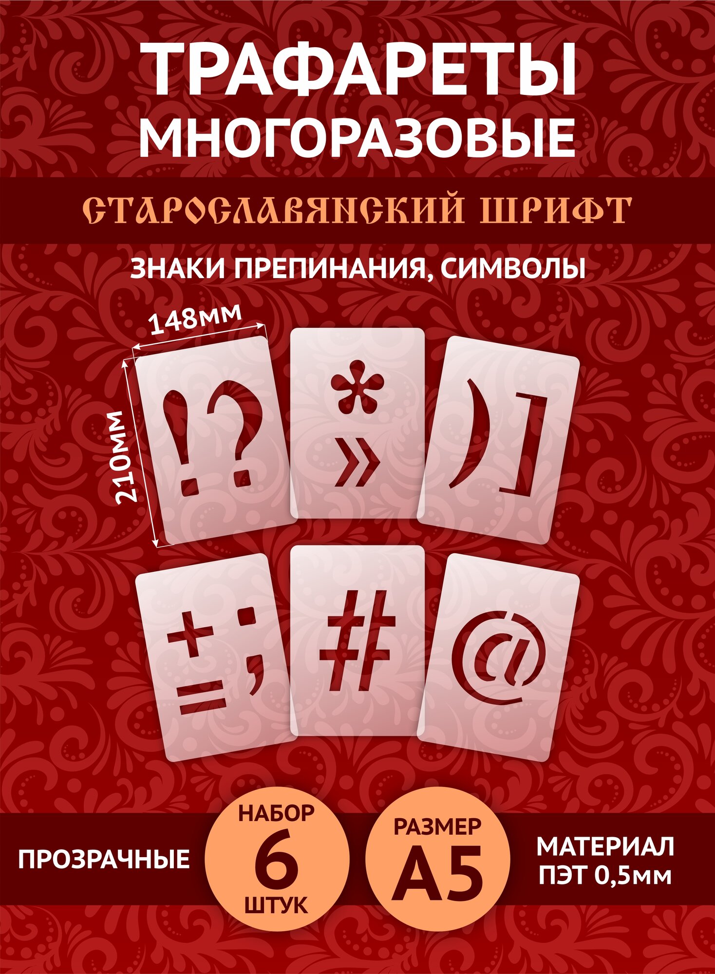 Трафарет знаки старославянский шрифт