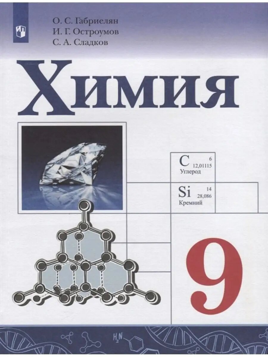 Химия 9кл. Учебник