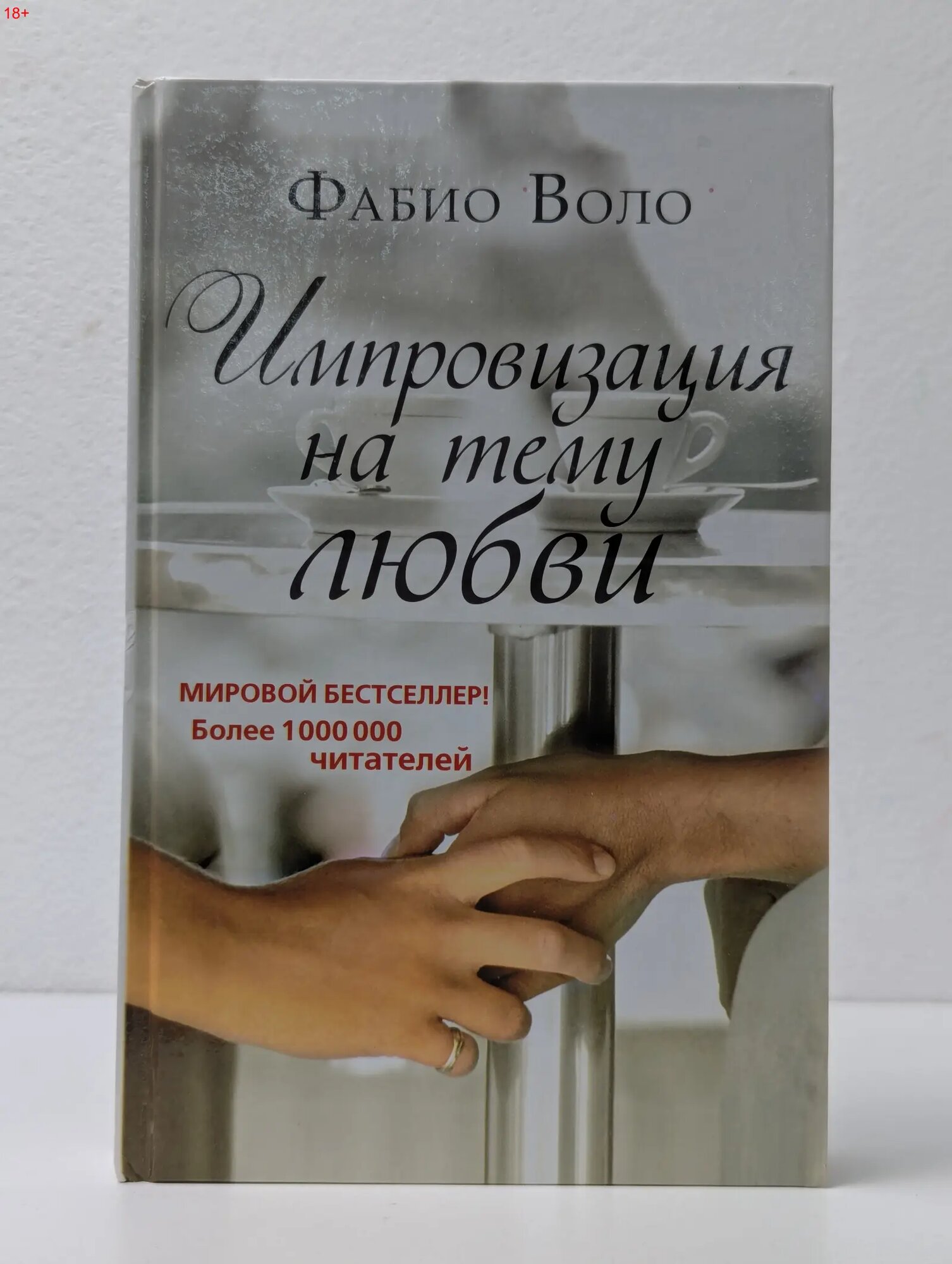 Импровизация на тему любви Воло Фабио 2009