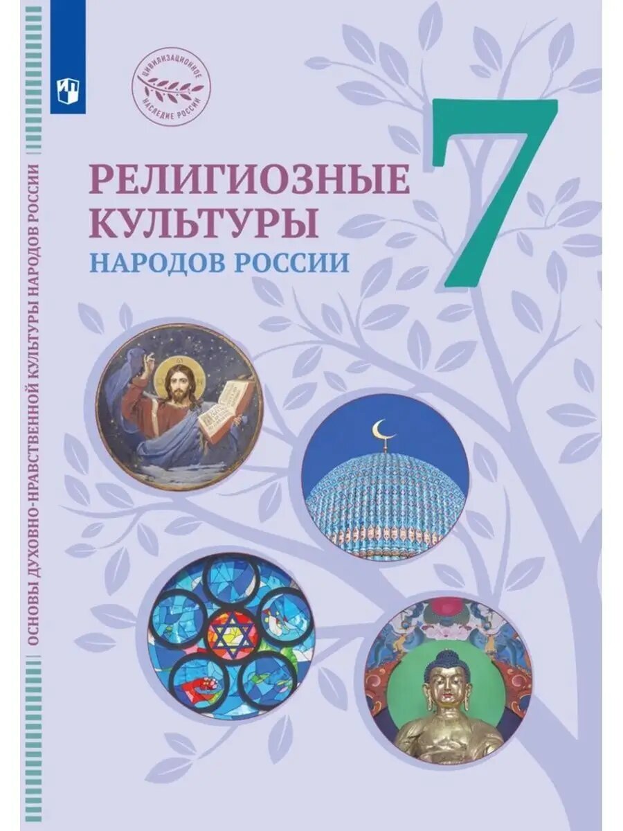 Религиозные культуры народов России. 7 класс. Учебник