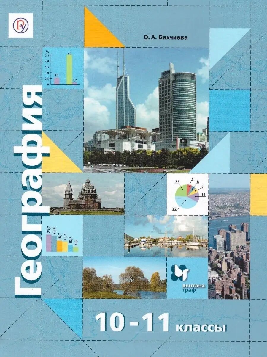 География. 10-11 классы. Учебник.