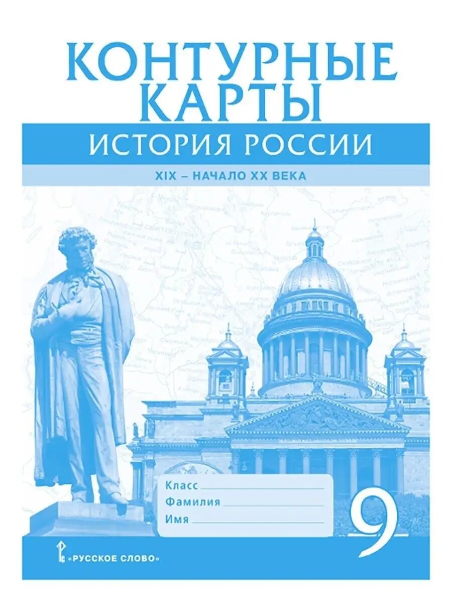 История России. 9 класс. Контурные карты