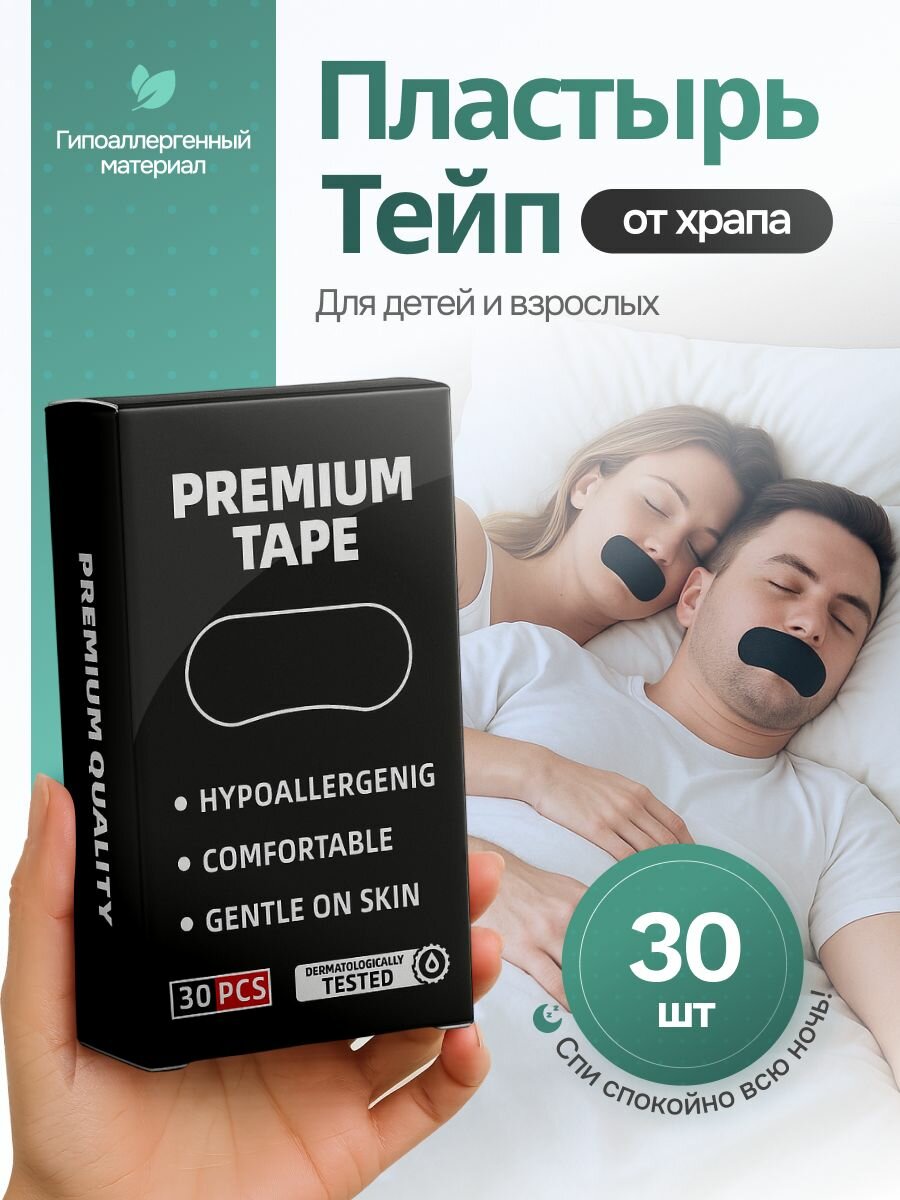 Пластырь от храпа / пластырь от храпа для рта/ набор 30 штук