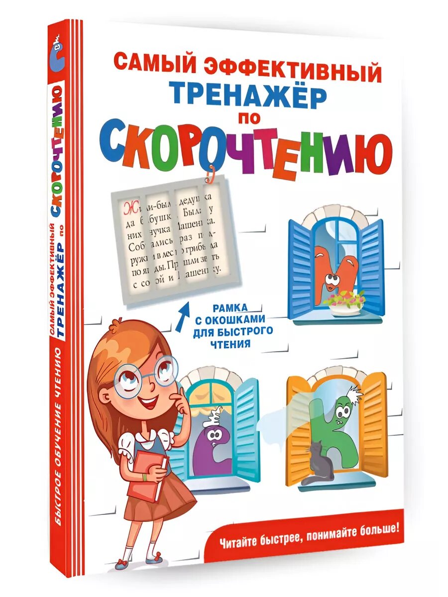 Самый эффективный тренажёр по скорочтению