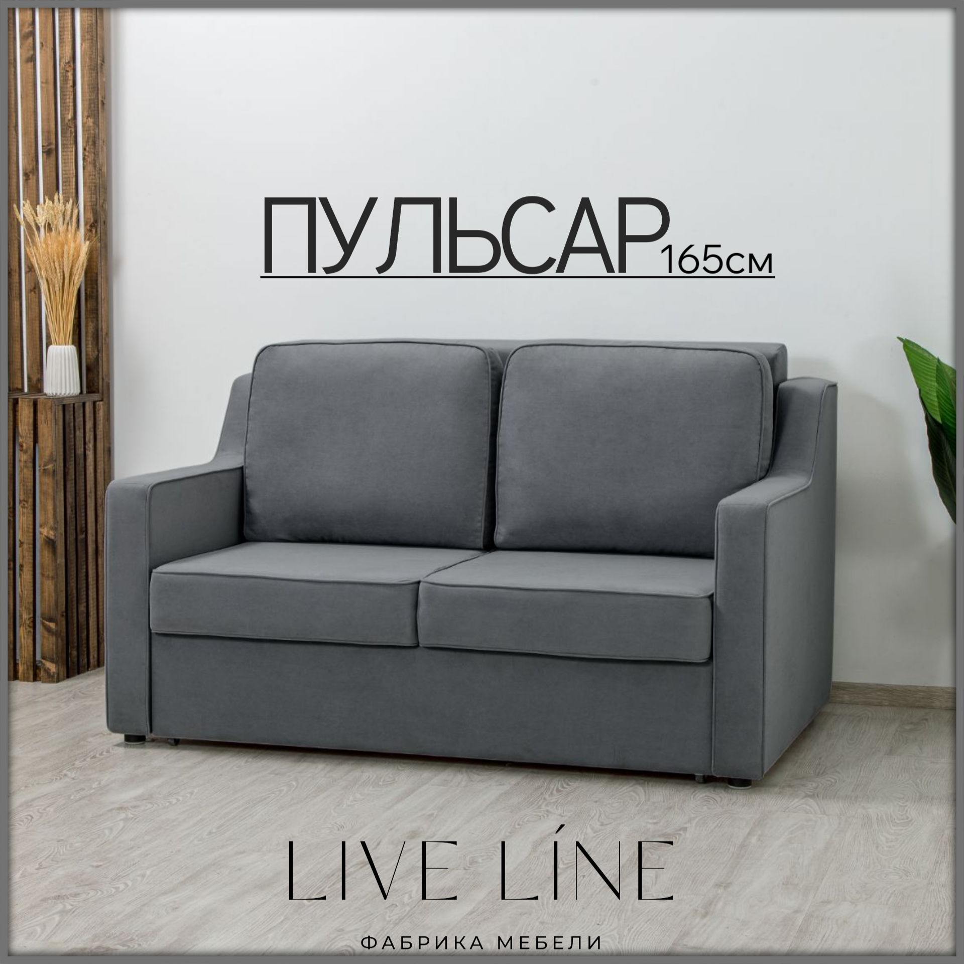 Диван-кровать Live Line пульсар выкатной 165*105см серый велюр