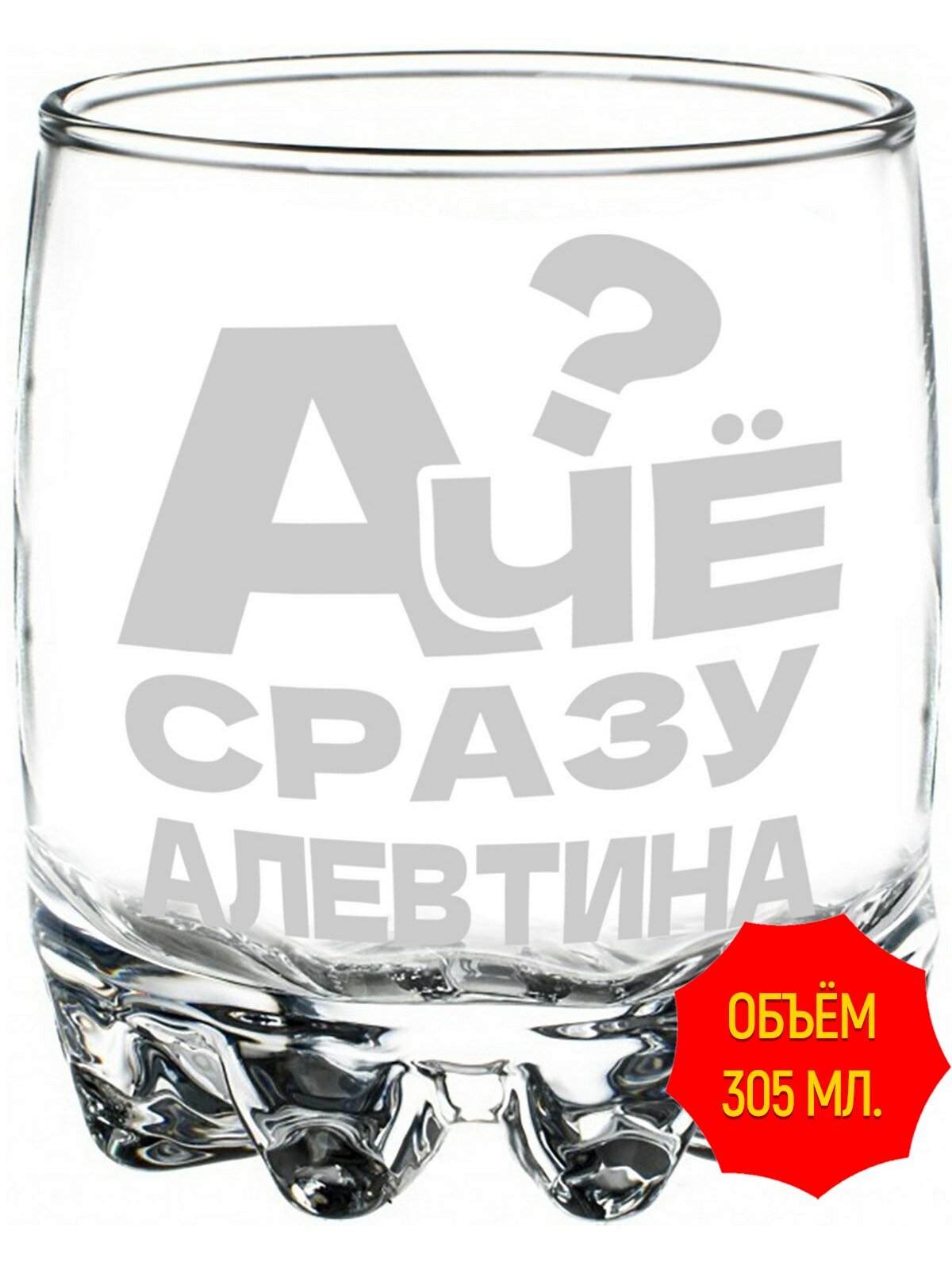 Стакан под виски с гравировкой а чё сразу Алевтина - 305 мл, высота 9 см.