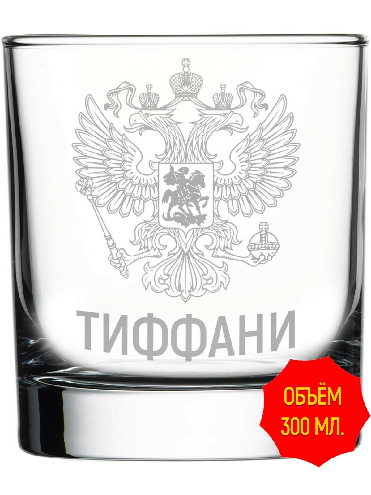 Стакан для виски с гравировкой Тиффани Герб и Флаг России - 300 мл, высота 9 см.