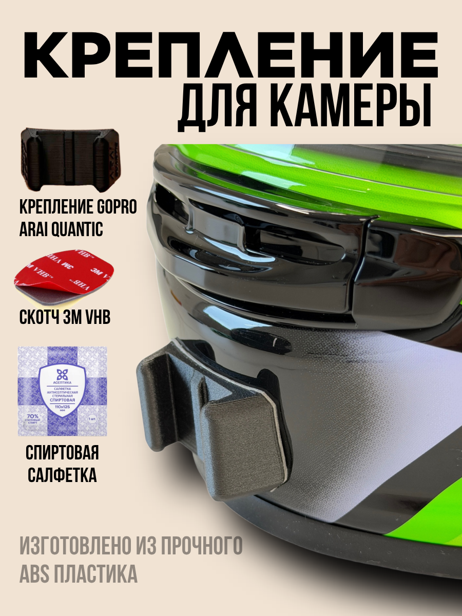 Крепление камеры на мотошлем Arai Quantic для GoPro DJI Insta360 SJCAM