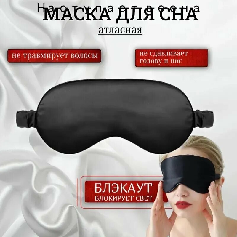 Маска для сна
