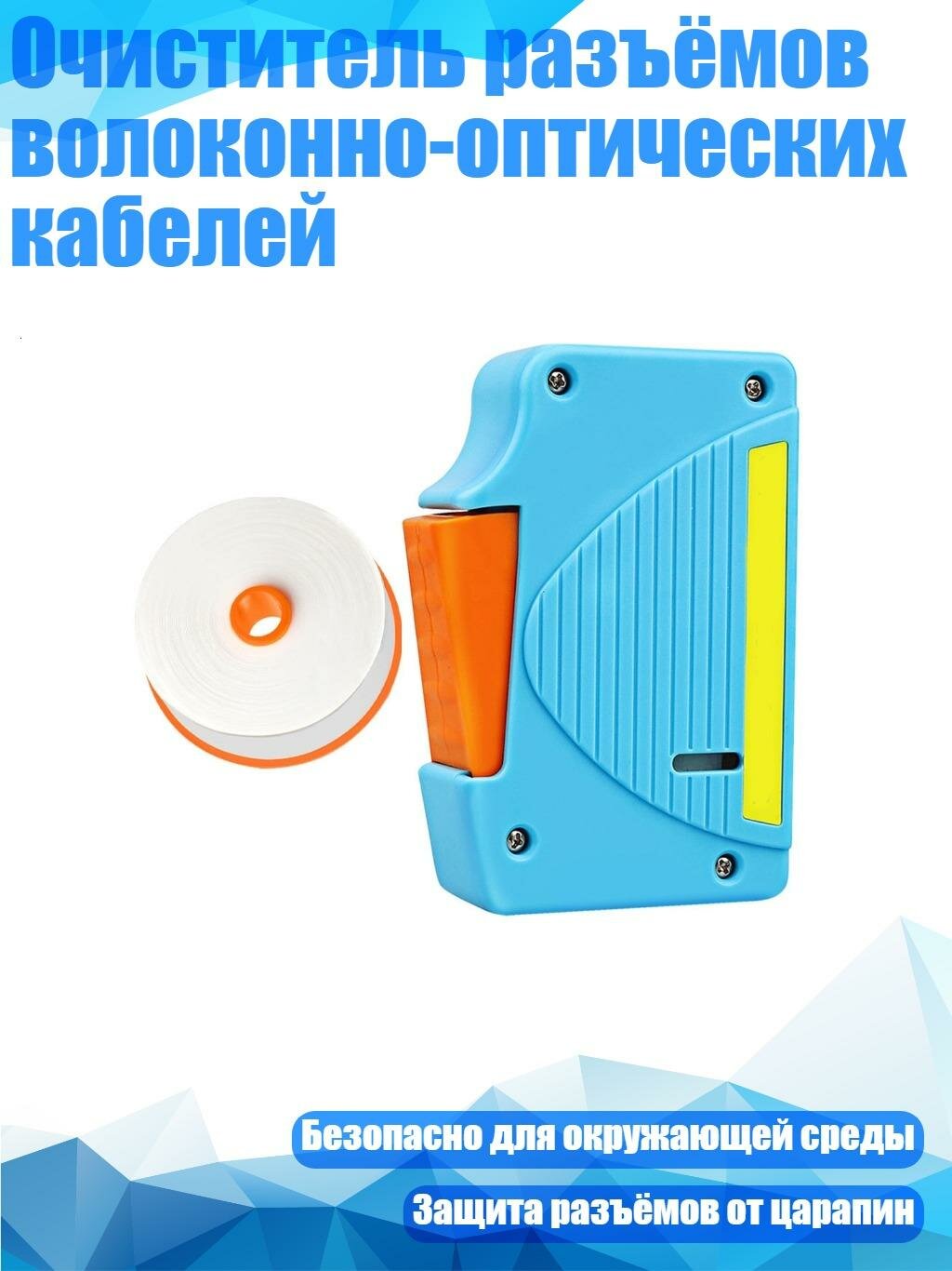 Очиститель разъёмов волоконно-оптических кабелей, Синий