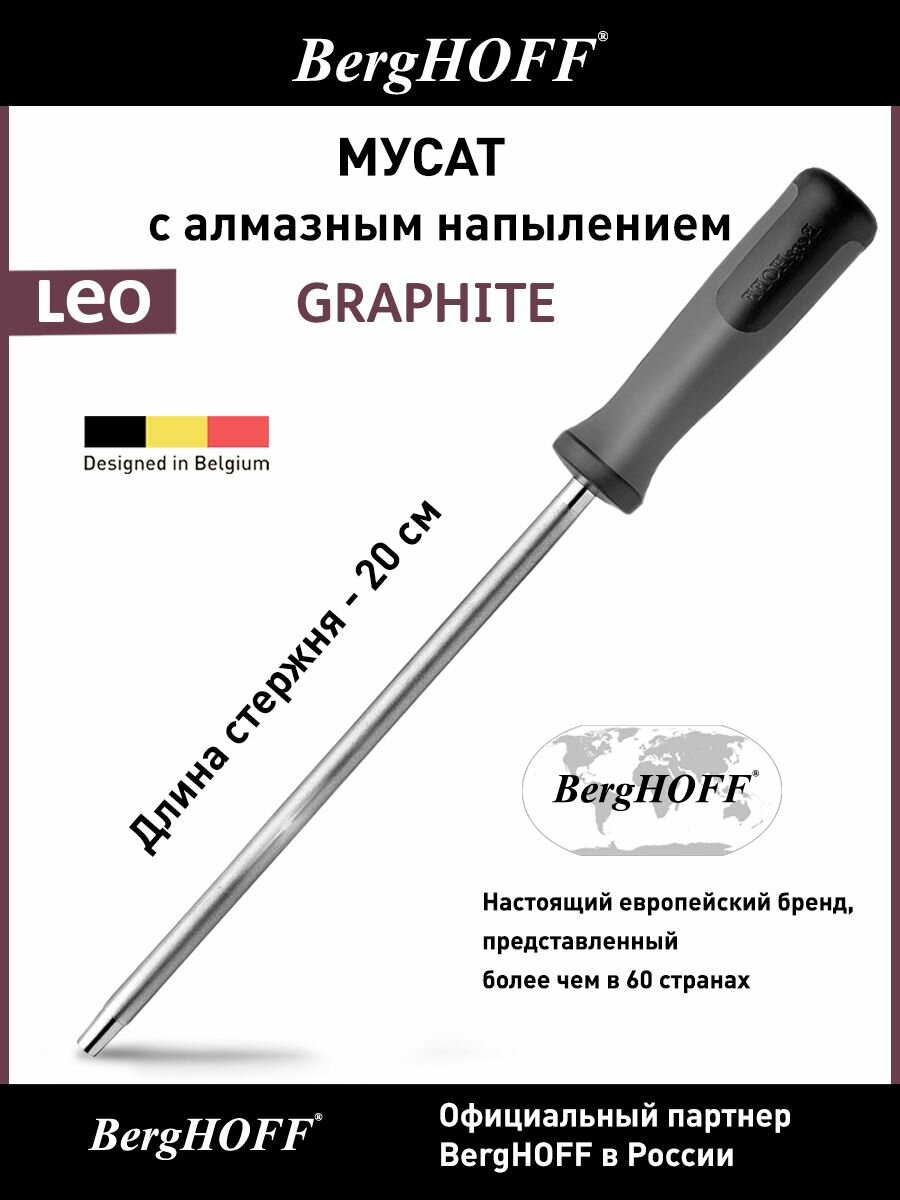 Мусат для ножей, BergHOFF Leo Graphite, алмазный, длина 38 см, точилка для ножей