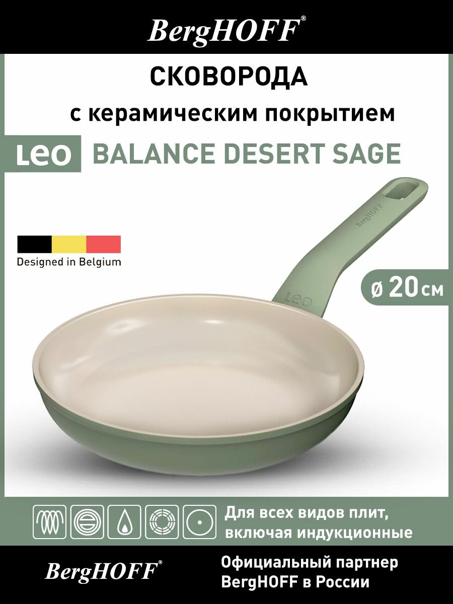 Сковорода с керамическим антипригарным покрытием, BergHOFF Leo Balance Desert Sage (SA), 20см, 1,2 л, для всех видов плит, включая индукционные, светло-зеленая