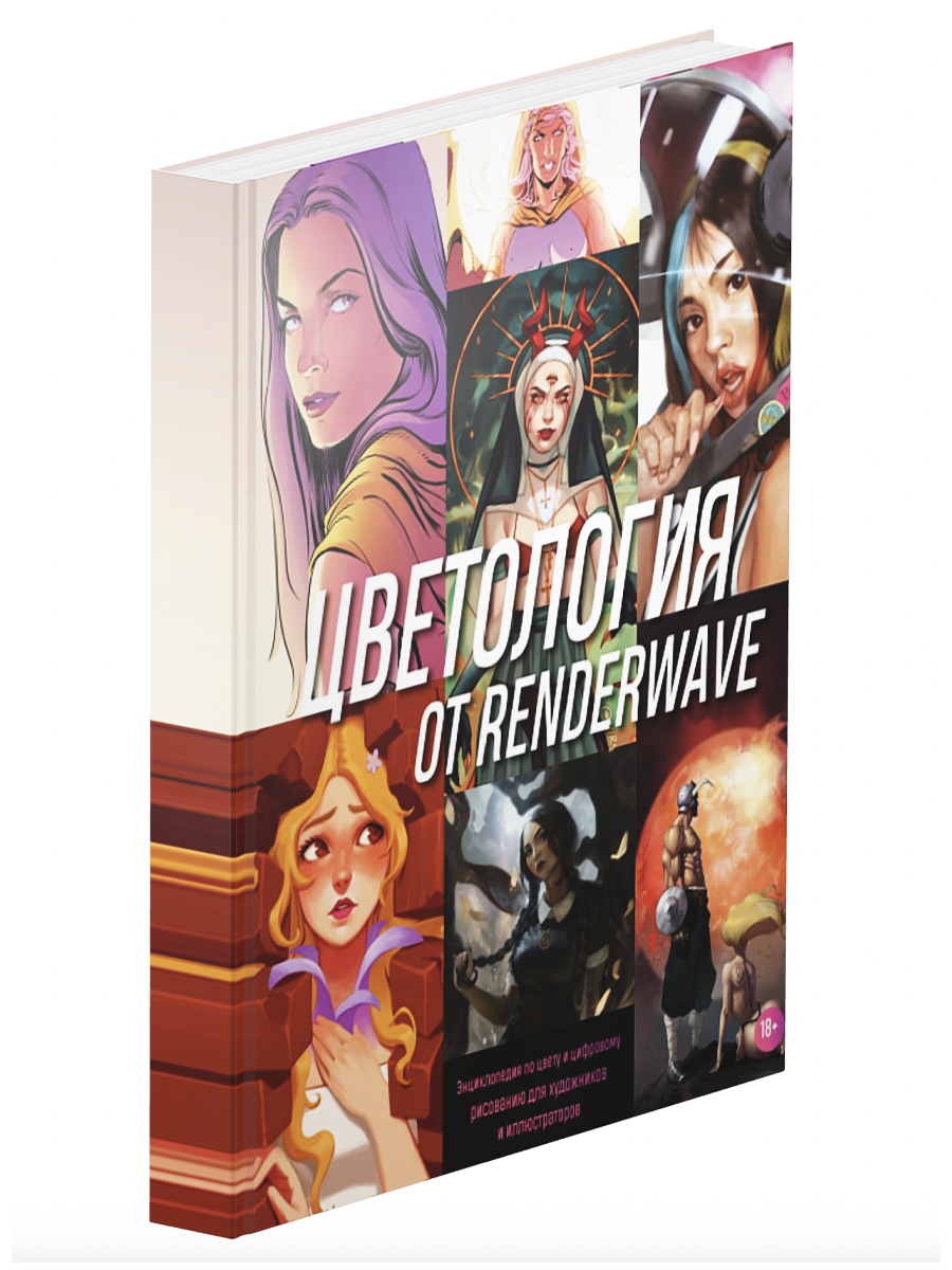Книга «Цветология от Renderwave», Издательство «Бомбора», 208 стр.