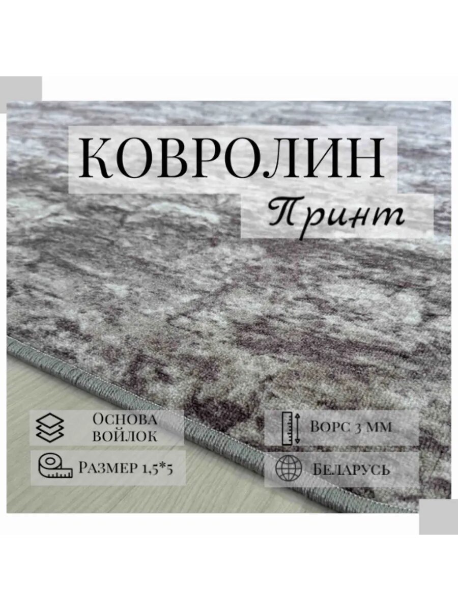 Напольное покрытие ковролин, палас, ворс 3 мм, 1.5 x 5 м