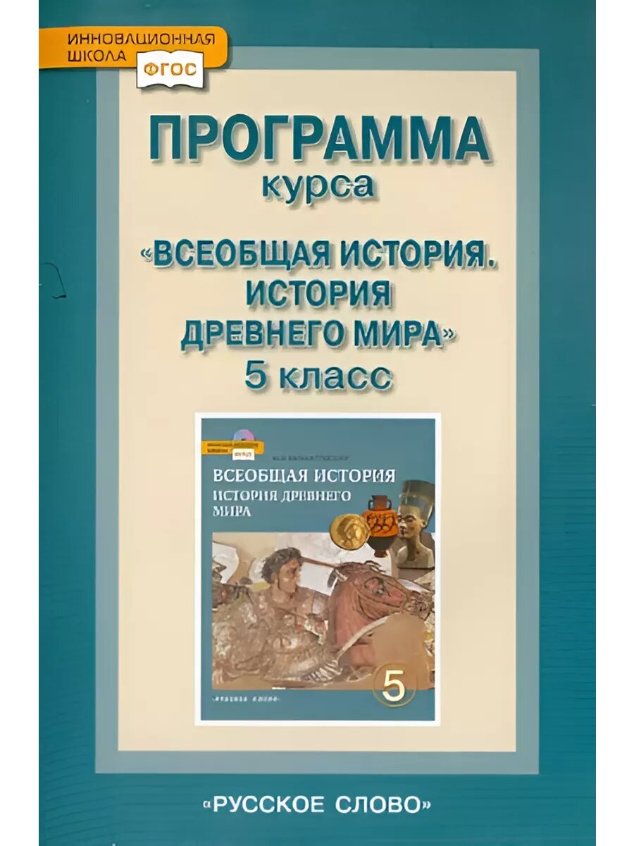 История Древнего мира. 5 класс. Программа курса.