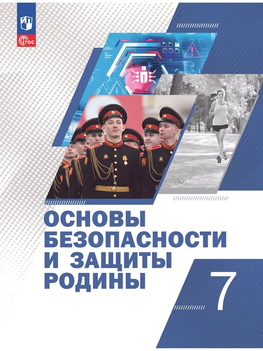 Основы безопасности и защиты Родины. Учебное пособие. 7 кл.