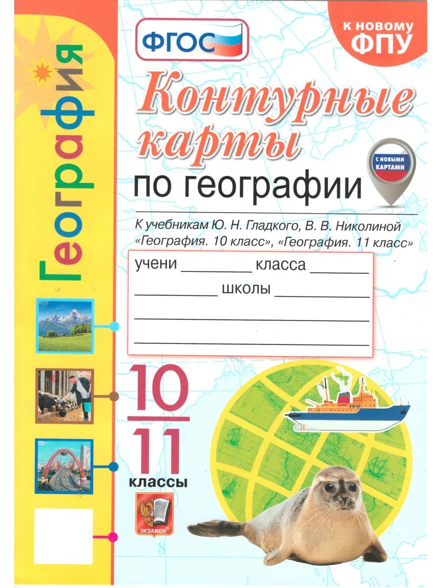 География. 10-11 классы. Контурные карты