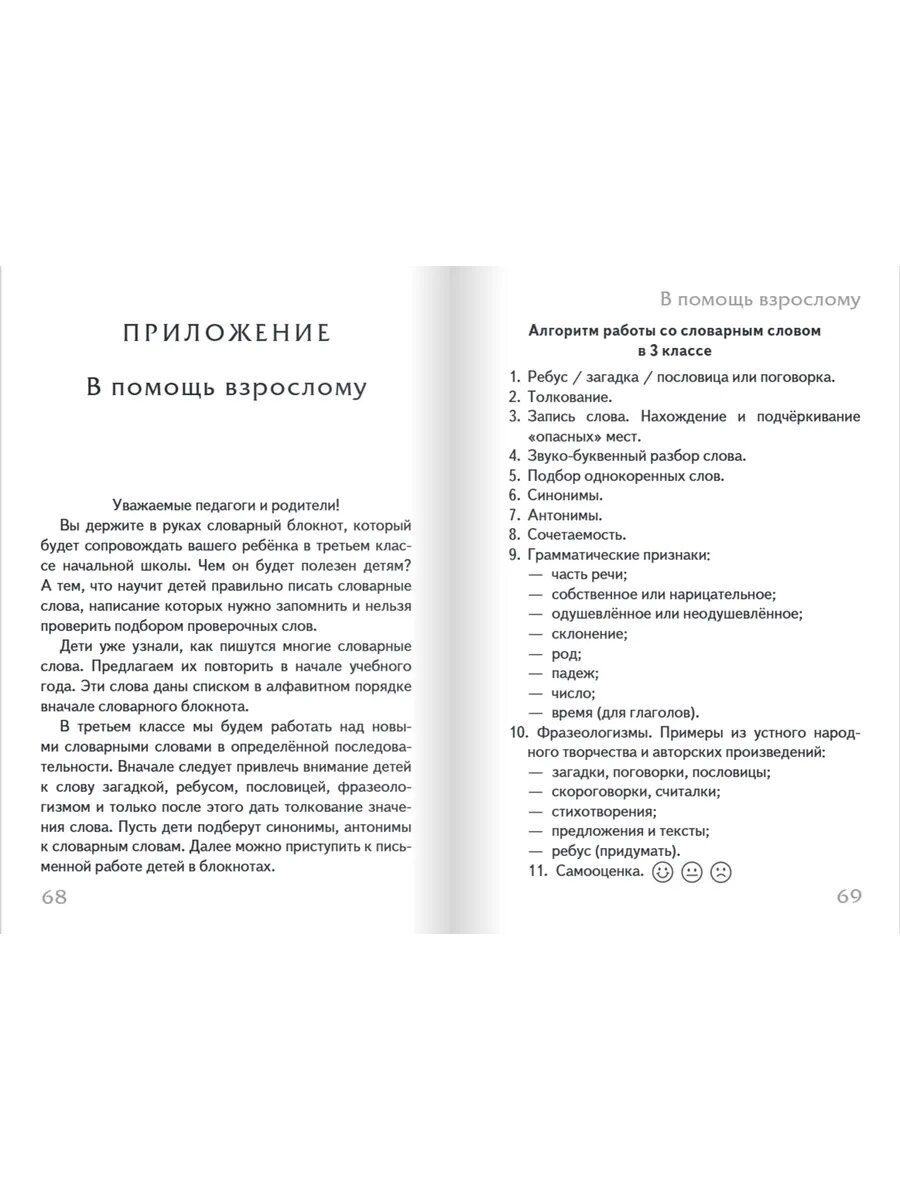 Словарный блокнот. 3 класс — фото 1