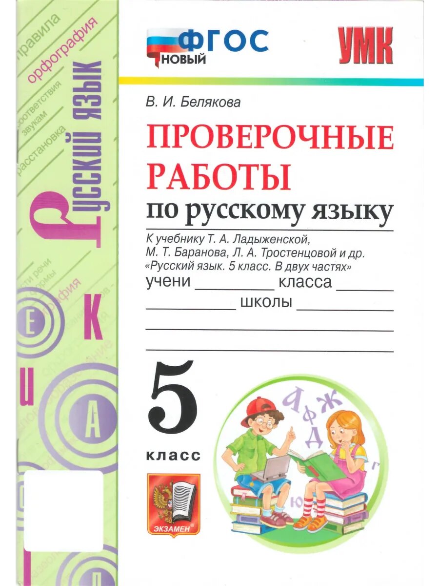 Проверочные работы по русскому языку 5 класс