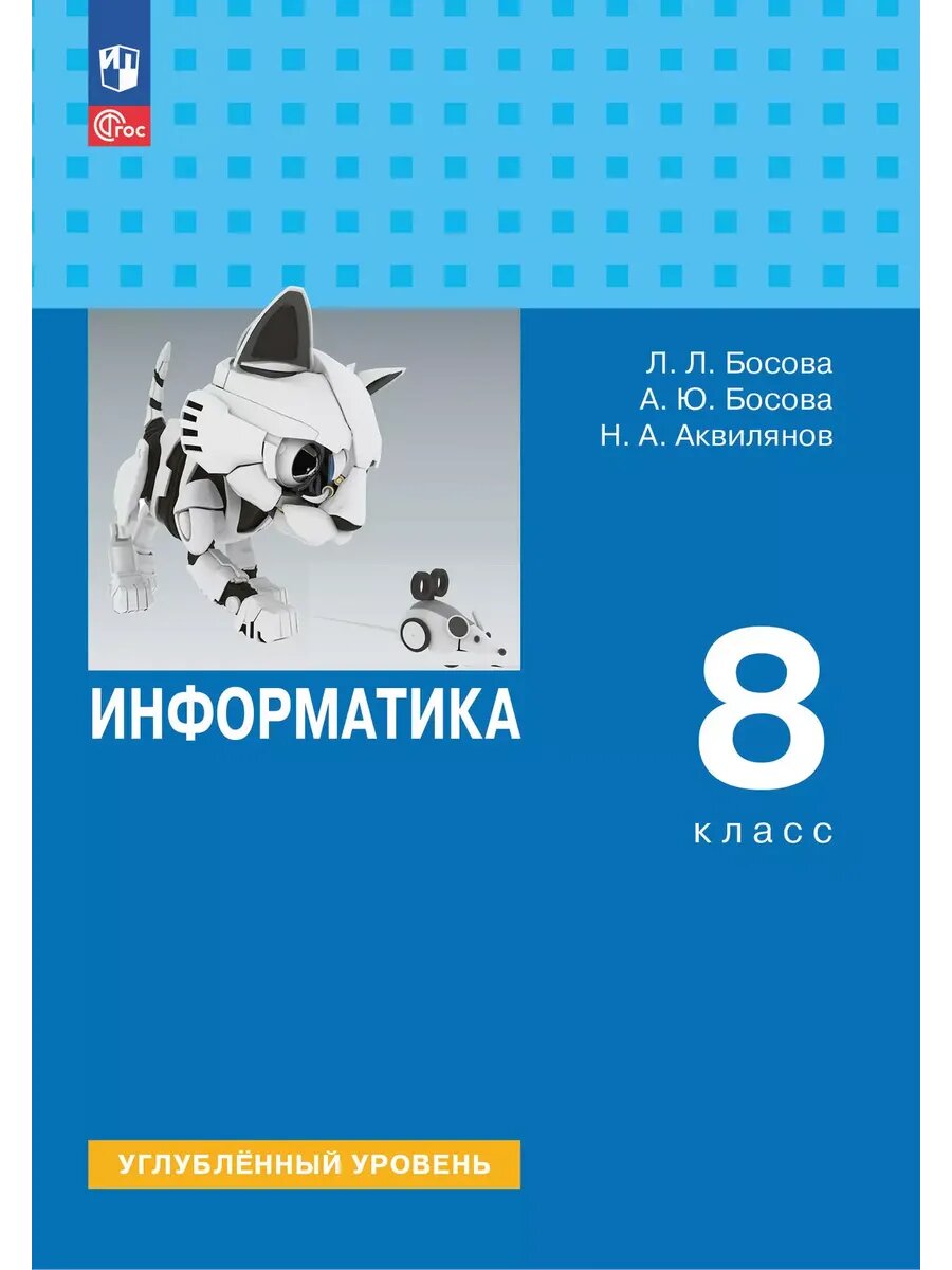 Информатика 8 класс. Учебник. Углубленный уровень