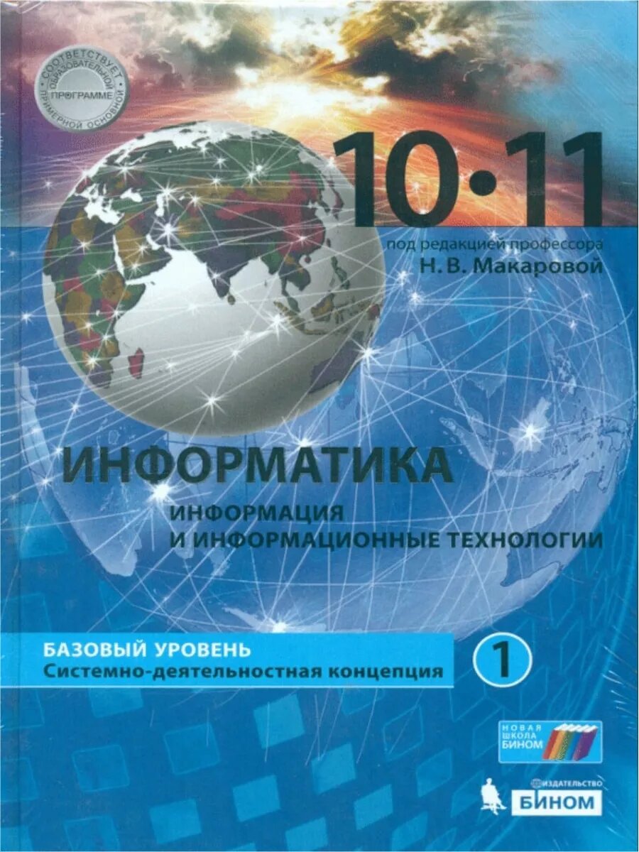 Информатика. 10-11 кл. Базовый ур. В 2-х частях. Часть 1