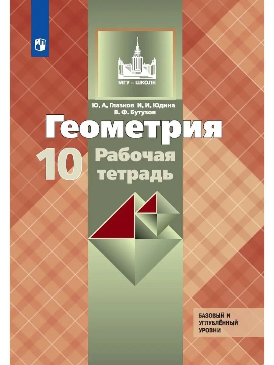 Геометрия. 10 класс. Рабочая тетрадь