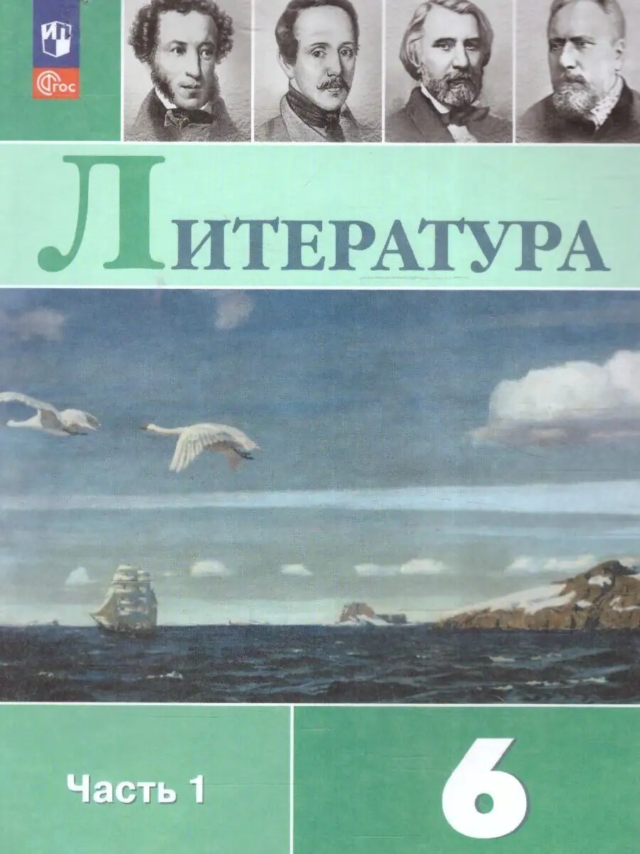 Литература. 6 класс. Учебник. Часть 1