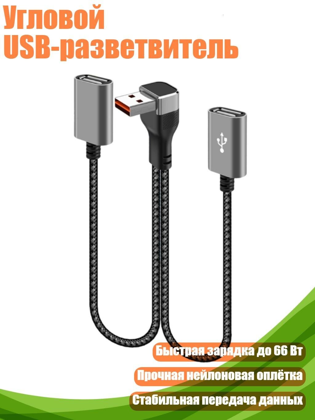 Угловой USB-разветвитель, Двойная розетка USB