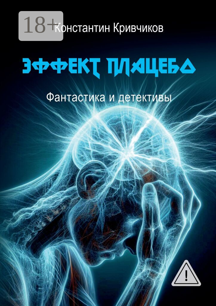 Эффект плацебо