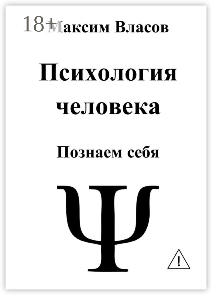 Психология человека