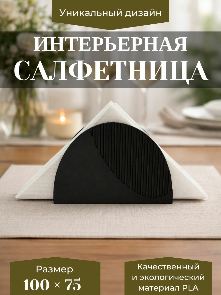Салфетница интерьерная для дома