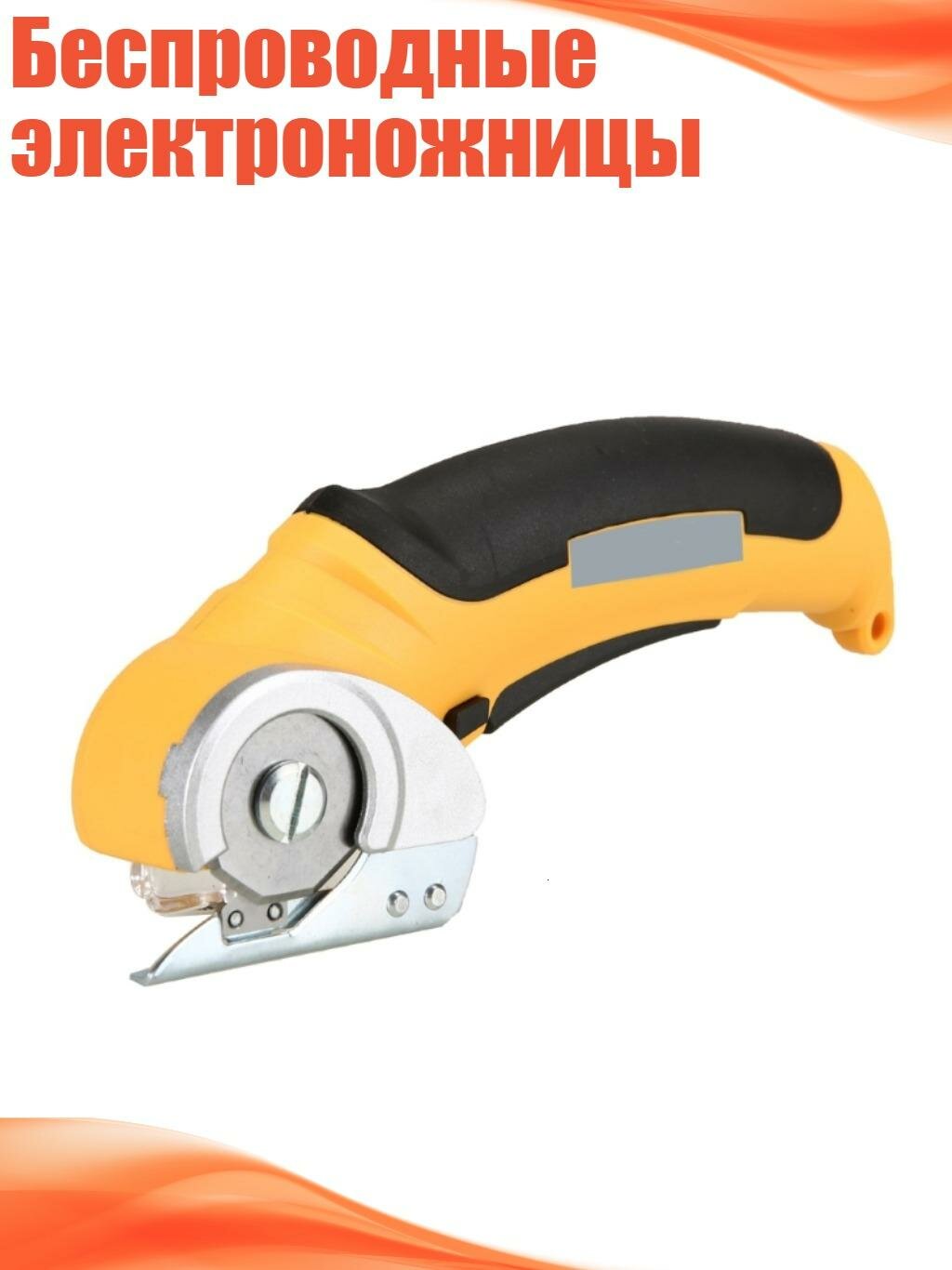 Беспроводные электроножницы
