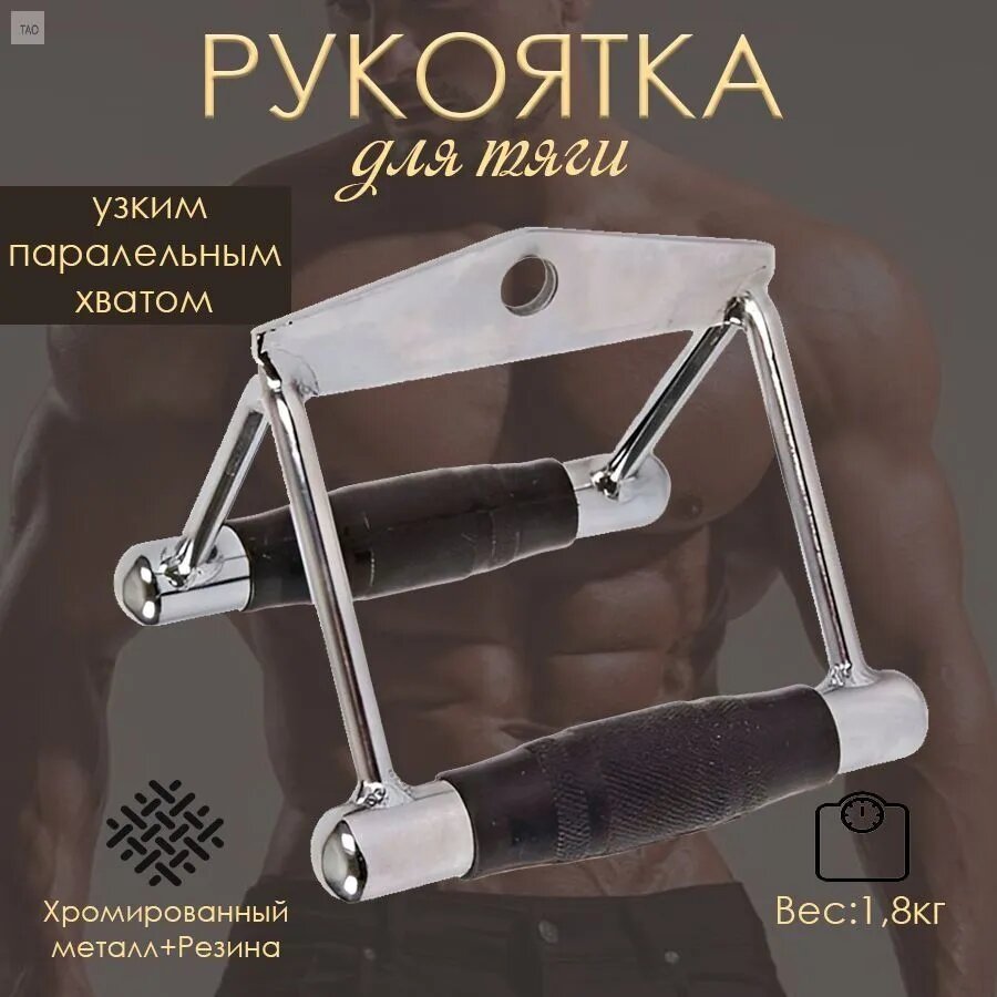 Ручка для тяги с узким параллельным хватом для тренировок мышц, хромированный металл и резина