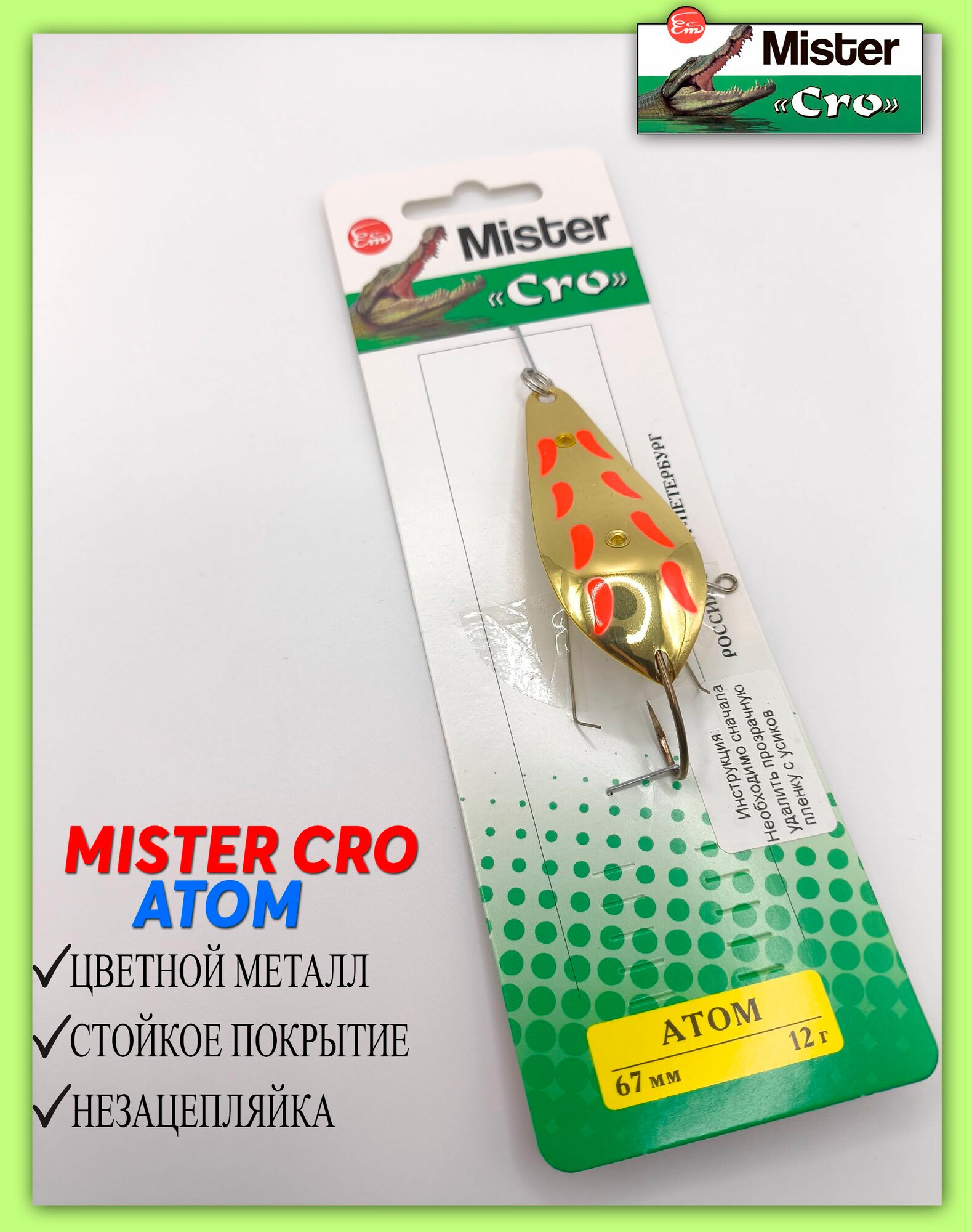Блесна незацепляйка Mister Cro атом, 67/12 G незацеп точка