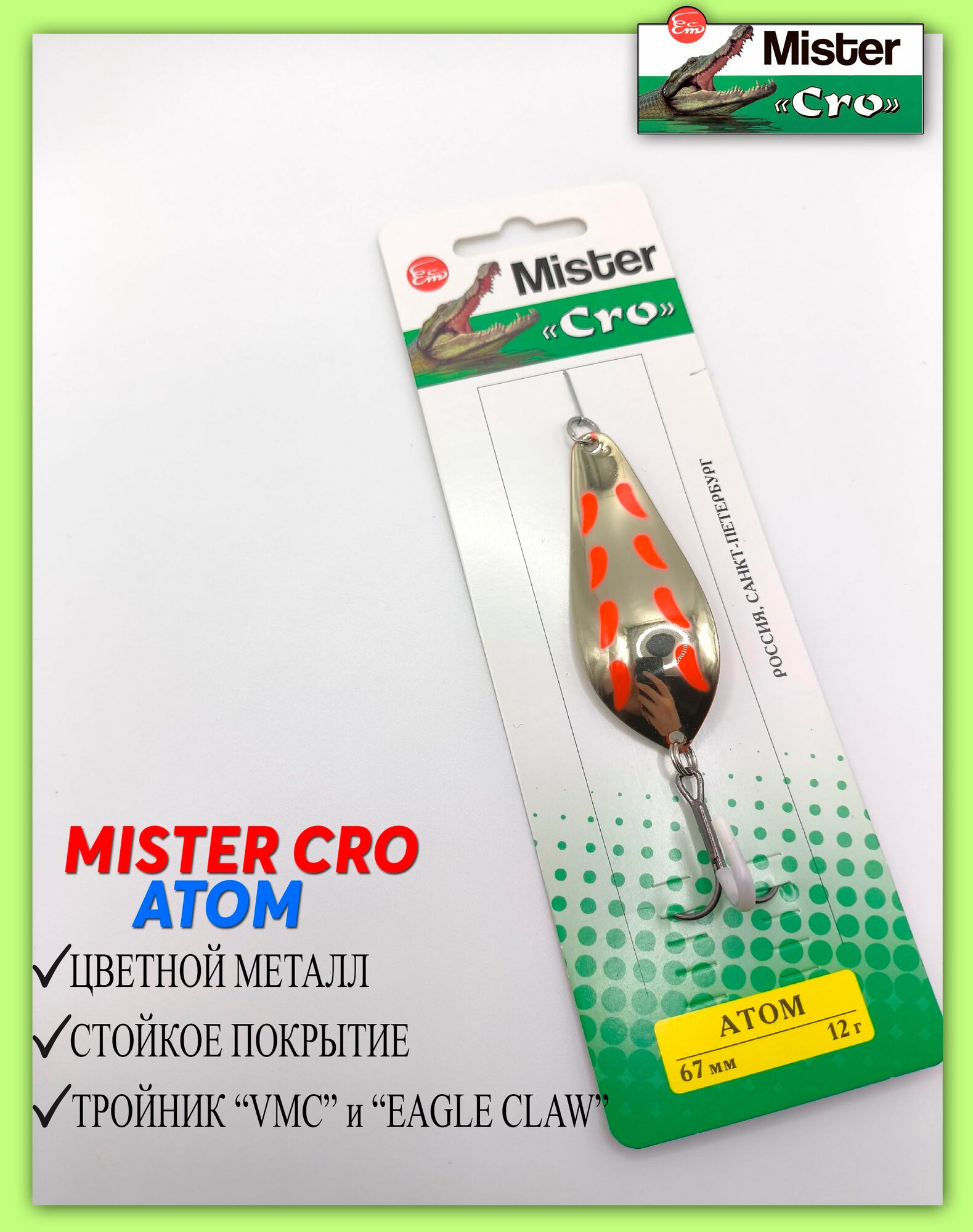 Блесна колеблющаяся Mister Cro атом, 67/12 S точка