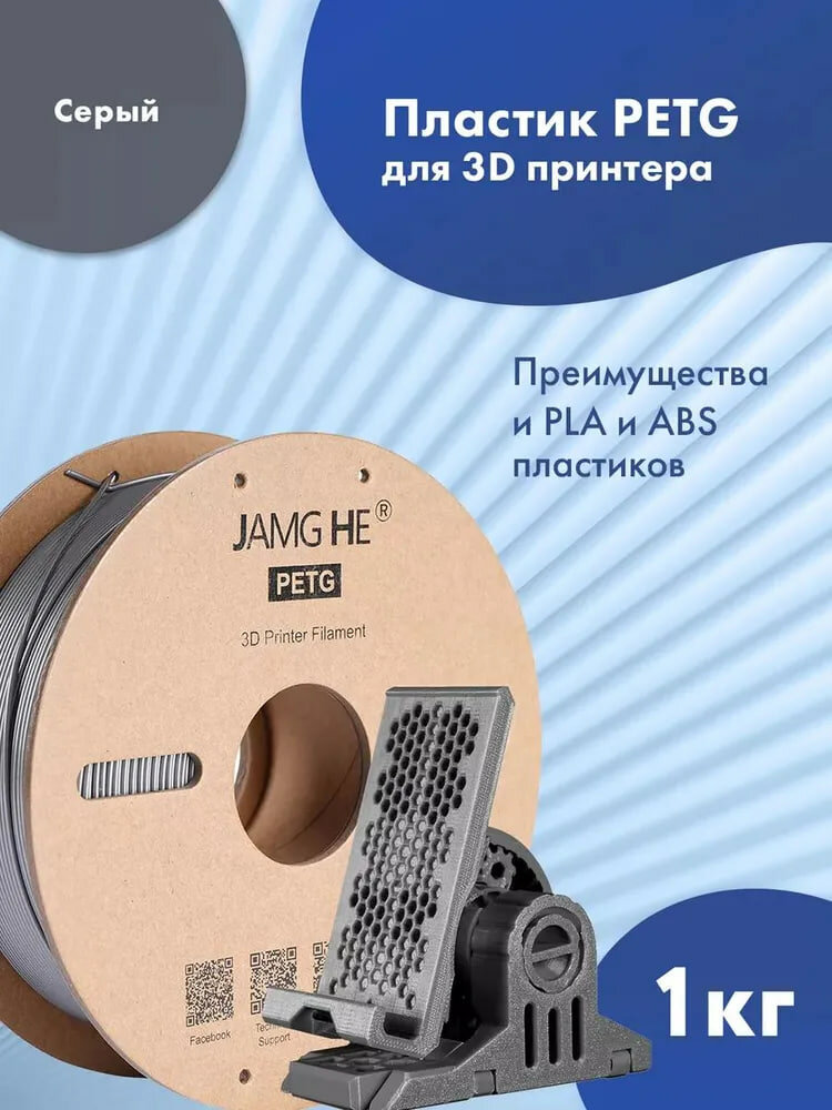 Пластик 1.75 мм для 3D печати Jamg He PETG для 3d принтеров Anycubic, Bambulab, Raise, Elegoo, Creality, Qidi, Flyi ngbear, 1 кг. прозрачный