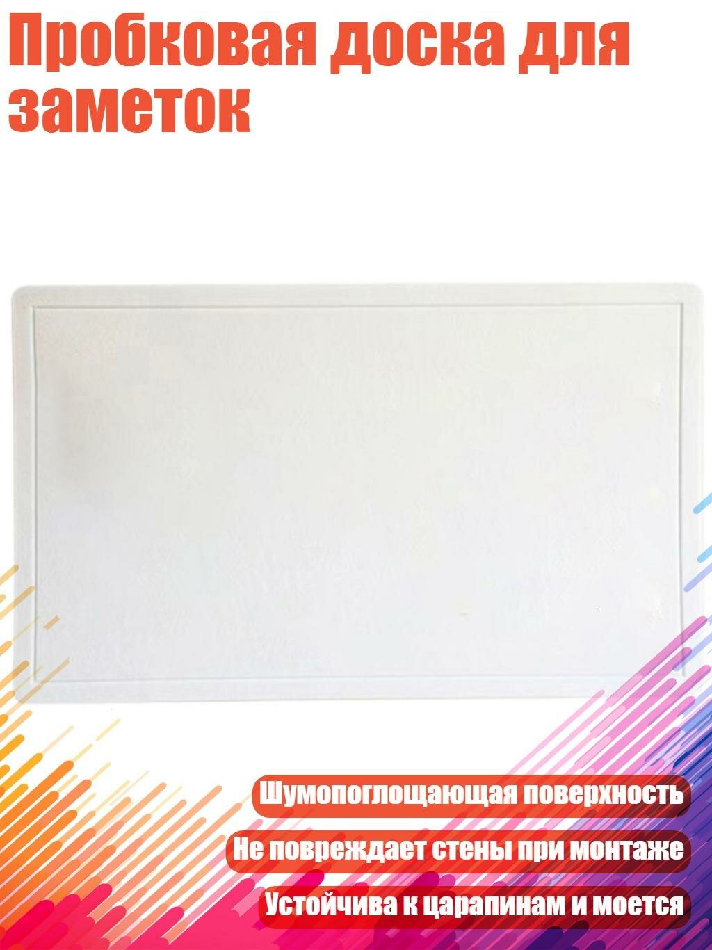 Пробковая доска для заметок, Белый - 40 60