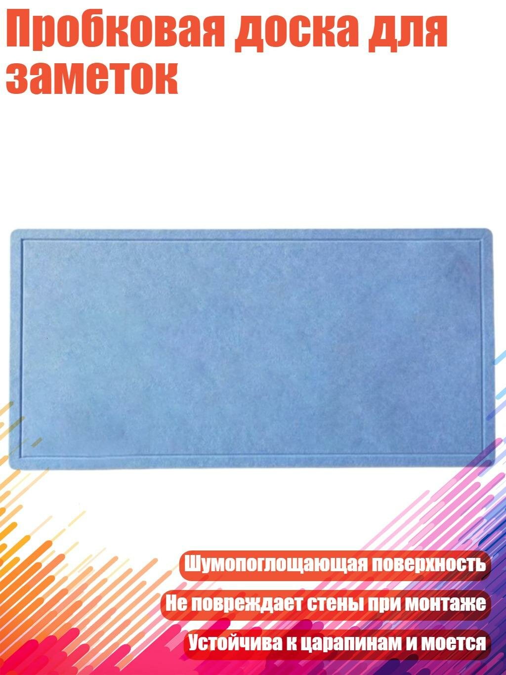 Пробковая доска для заметок, ЛСБ - 40 60