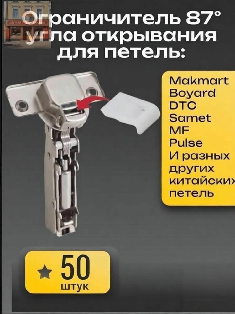 Ограничитель угла открывания для петли 50 штук
