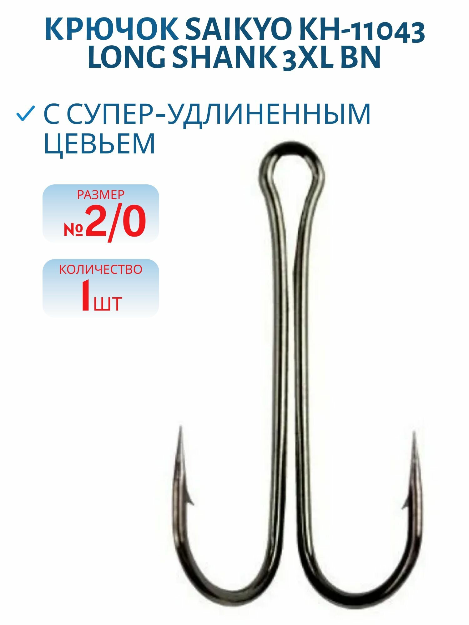 Крючок Saikyo KH-11043, двойной, Long Shank 3XL BN, №2/0, 1 шт