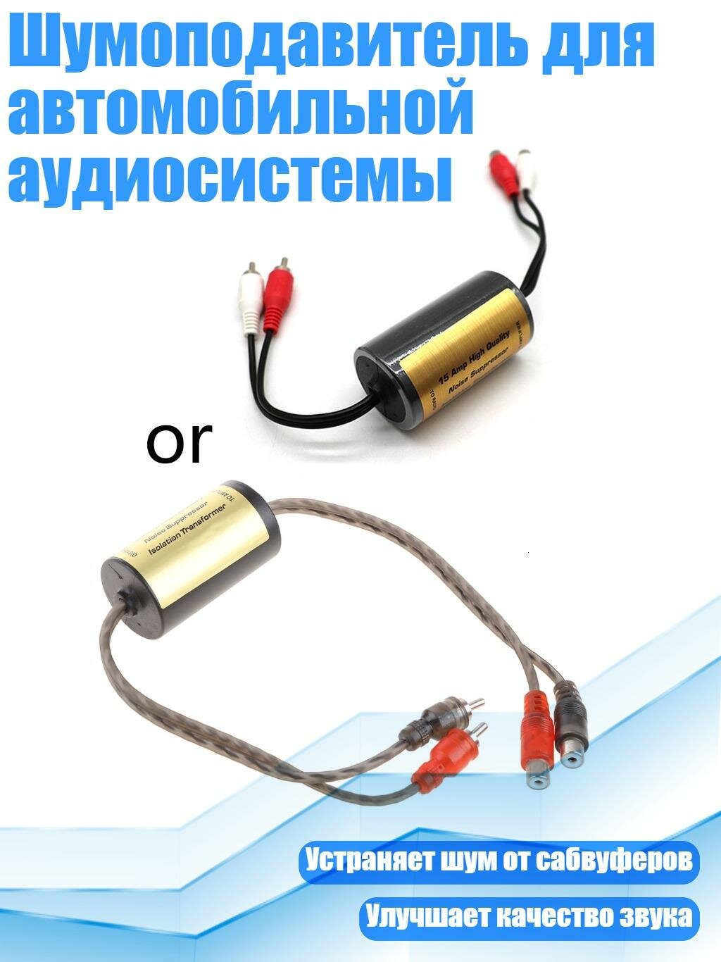 Шумоподавитель для автомобильной аудиосистемы