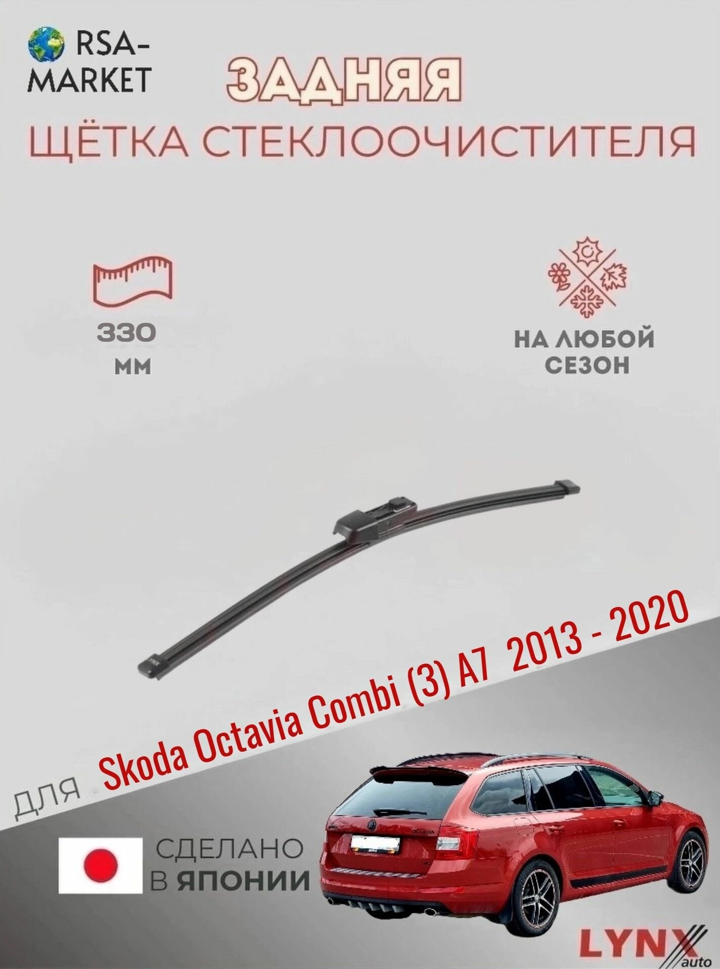 Задний дворник для Skoda Octavia Combi (3) A7 - 2013 - 2020 - Задняя щетка стеклоочистителя 330 мм Шкода Октавия Комби Универсал