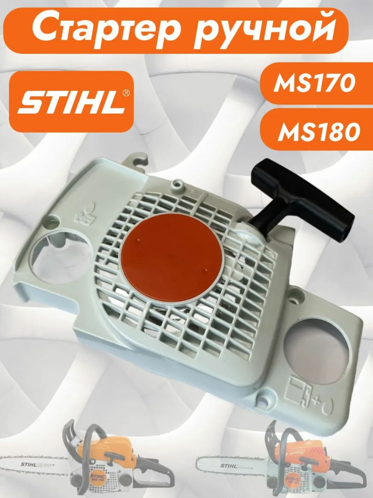 Стартер в сборе "Stihl" MS-170/180-2MIX