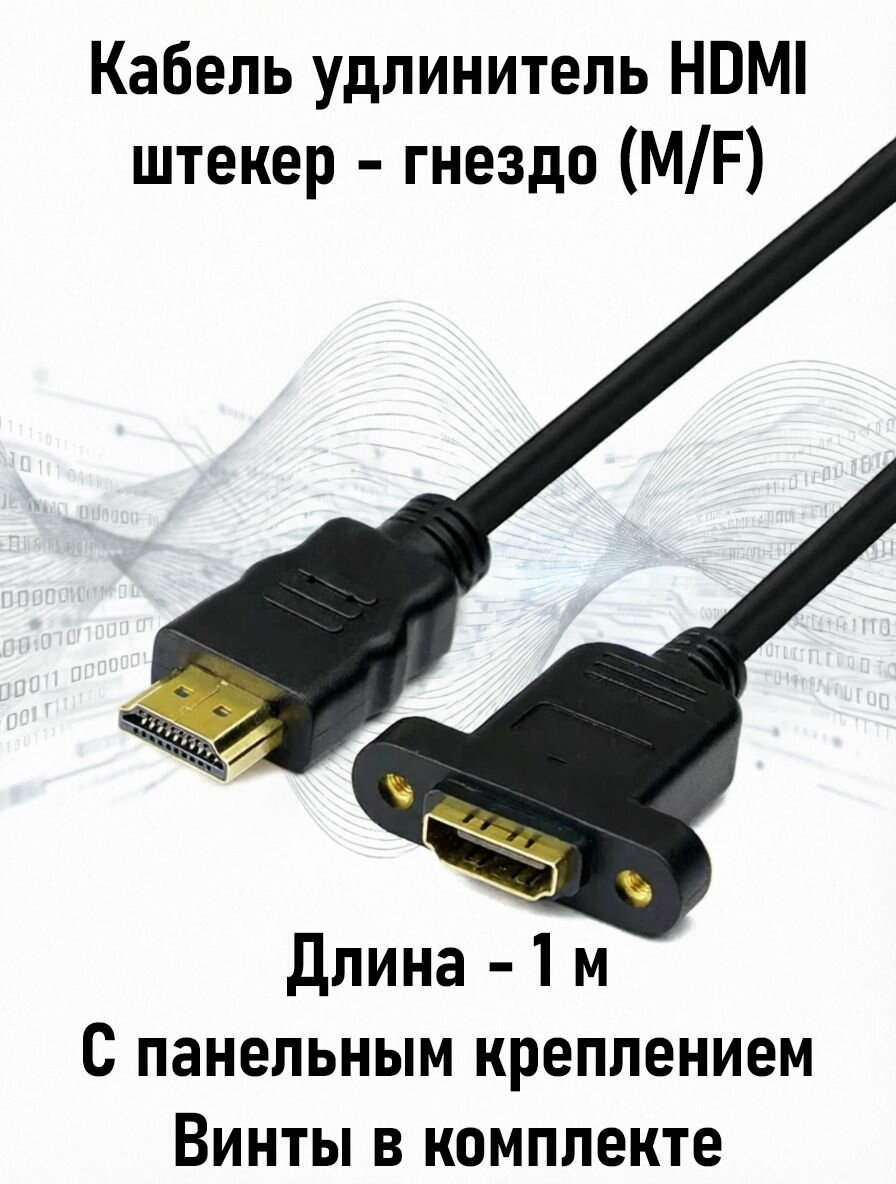 Кабель HDMI штекер - гнездо, 1м, с панельным креплением