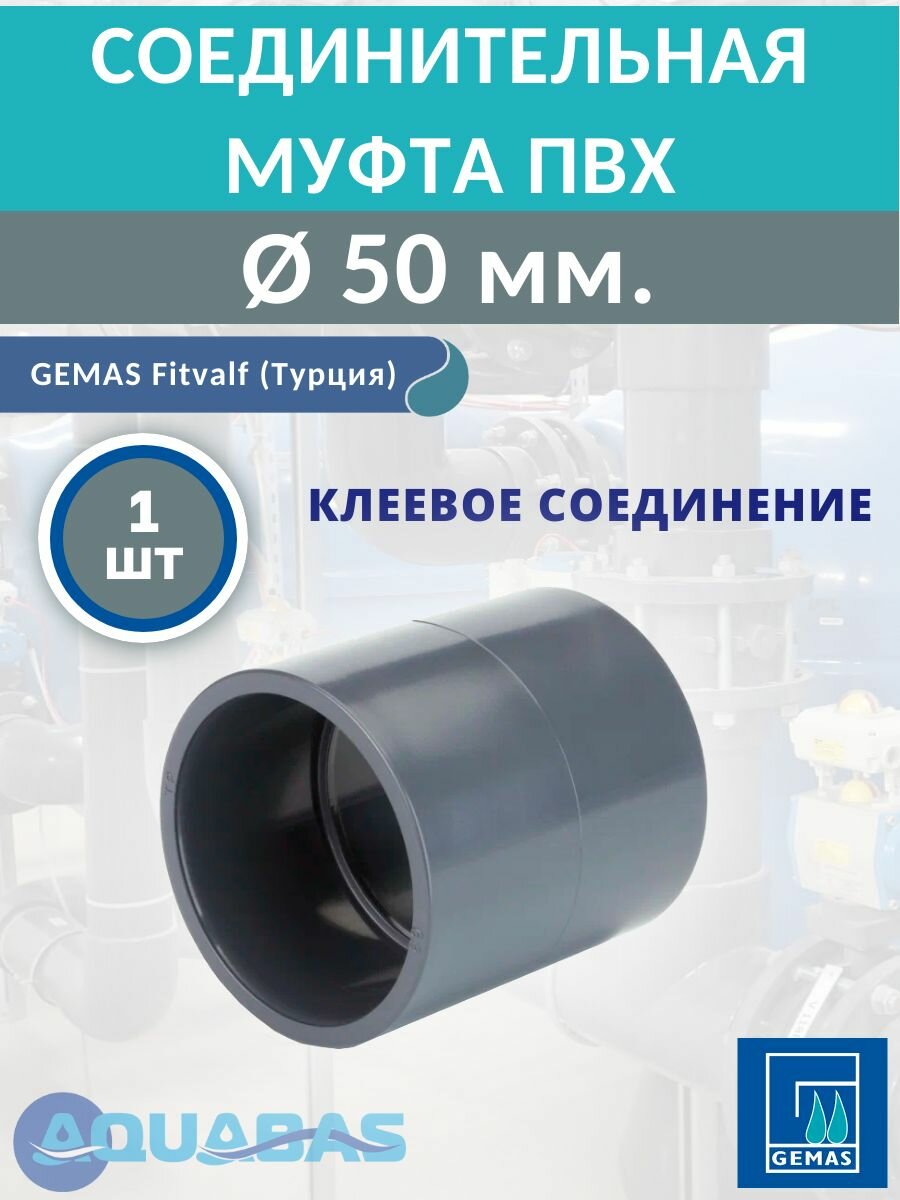 Муфта соединительная D50 ПВХ Gemas, клеевая, 1 шт.