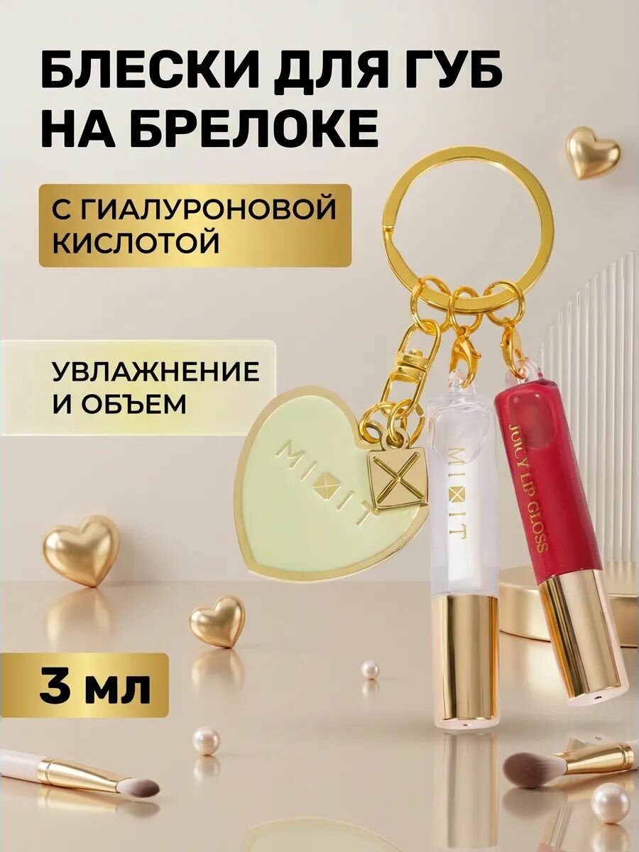 Блески для губ на брелоке с гиалуроновой кислотой и маслами манго и вишни увлажняющие без липкости 3 мл