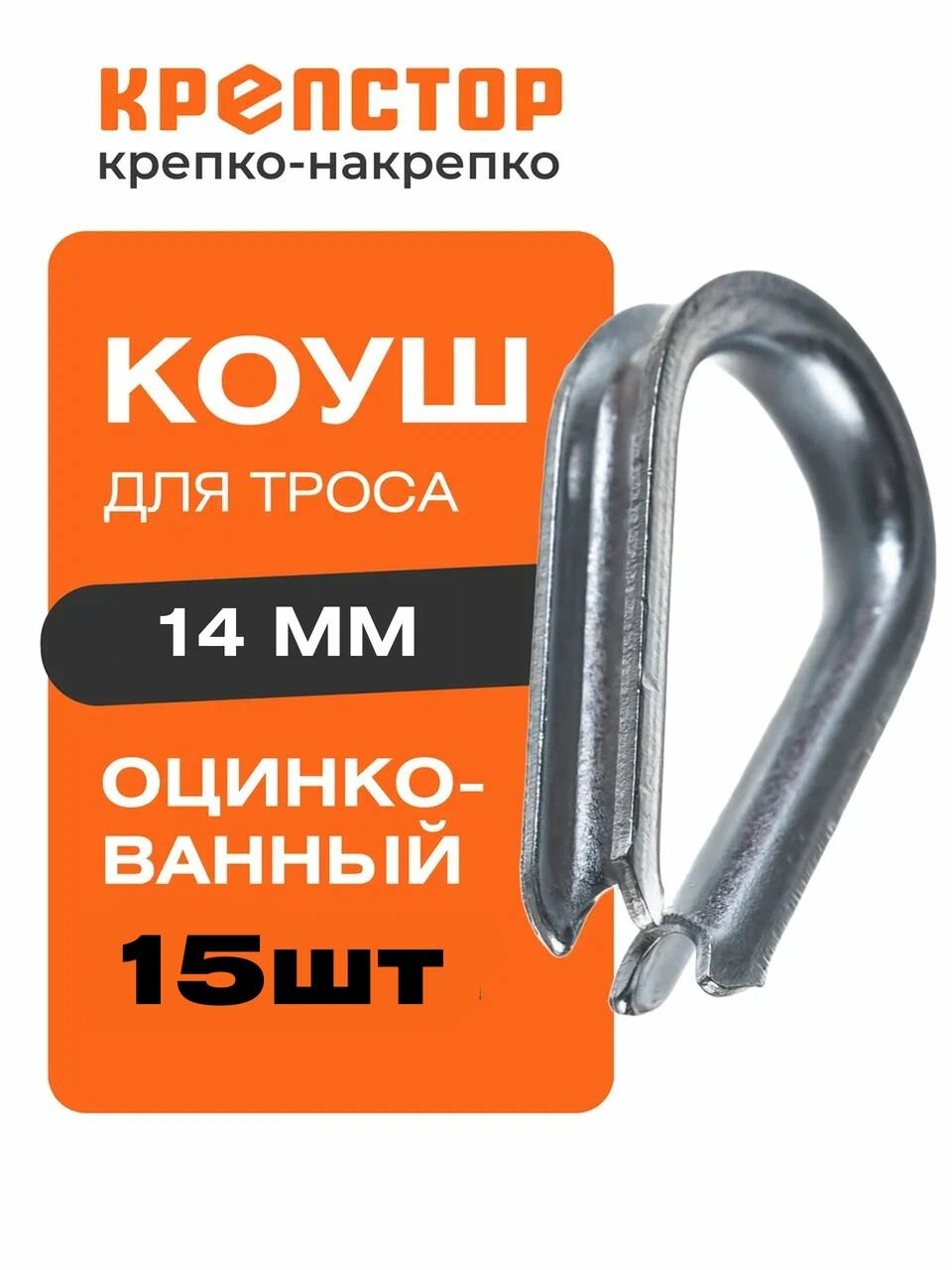 Коуш 14 мм из оцинкованной стали для троса, каната, веревки Крепстор 15 шт.